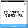 농협 거래내역 조회 및 출력하는 방법 네이버 블로그